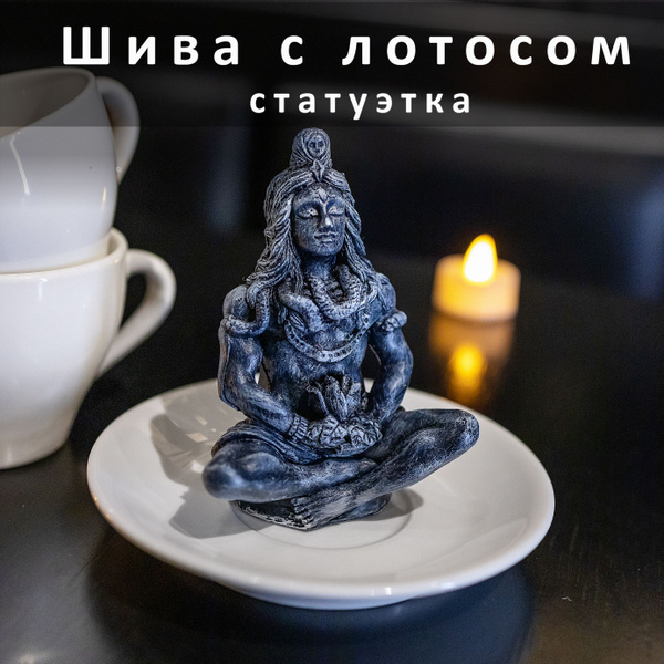 Статуэтка Шива арт 462 - купить по низким ценам в интернет-магазине ...