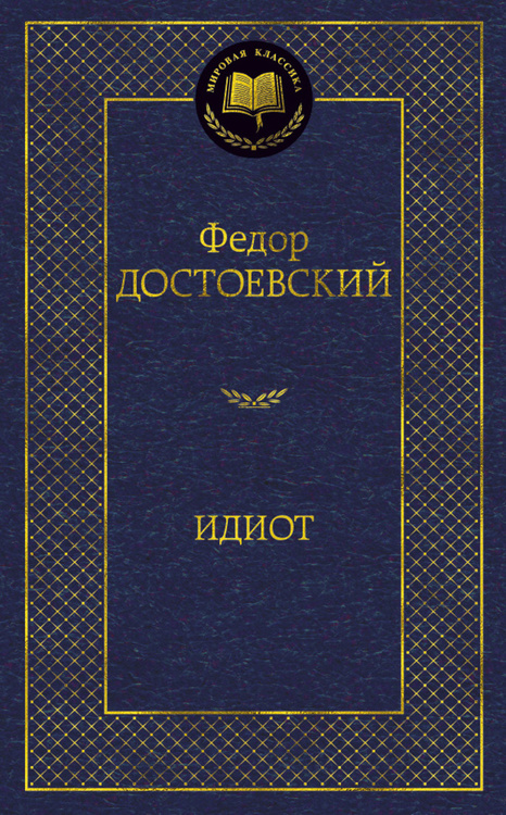 Книга "Идиот" Достоевский Федор Михайлович – купить книгу ISBN 978-5-17 ...