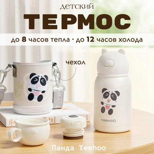 Yeehoo Матермос, 0.48 л - купить с доставкой по выгодным ценам в интернет-магазине OZON (1687583817)