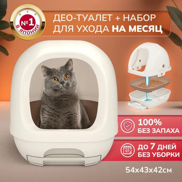 Unicharm Део Туалет лоток для кошек закрытого типа. Цвет бежевый (набор ...