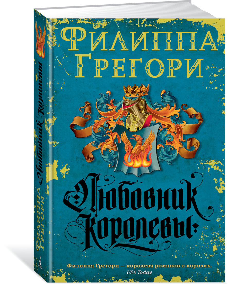 Книга "Любовник королевы" Грегори Филиппа – купить книгу ISBN 978-5-389 ...