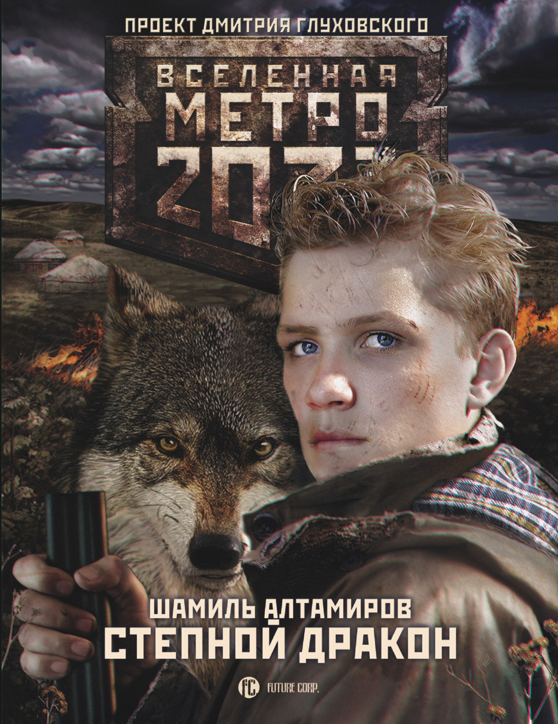 Книга "Метро 2033: Степной дракон" Алтамиров Шамиль Рамазанович ...