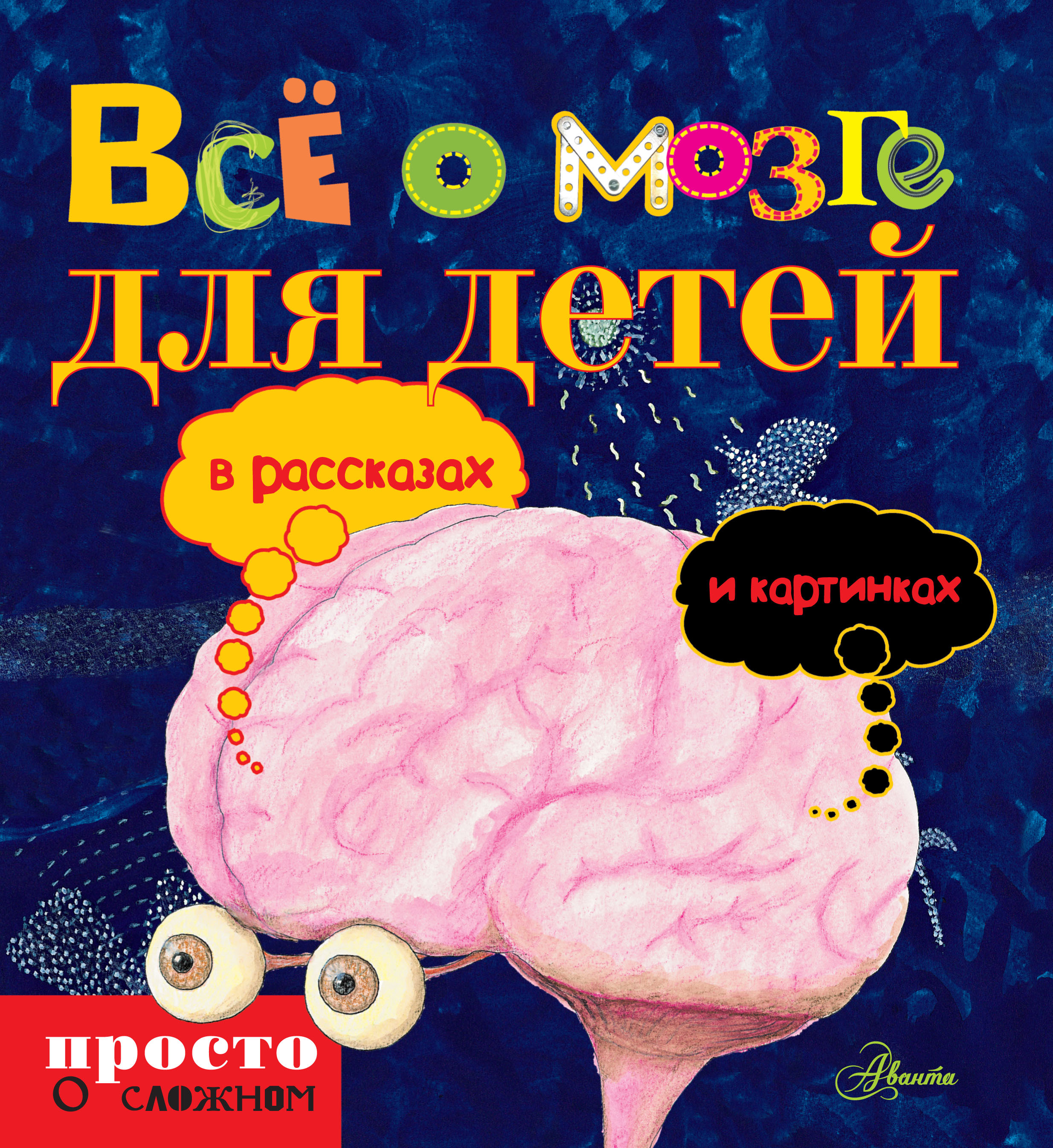 Книга "(2014)Всё о мозге для детей в рассказах и картинках / Hjarnkoll ...