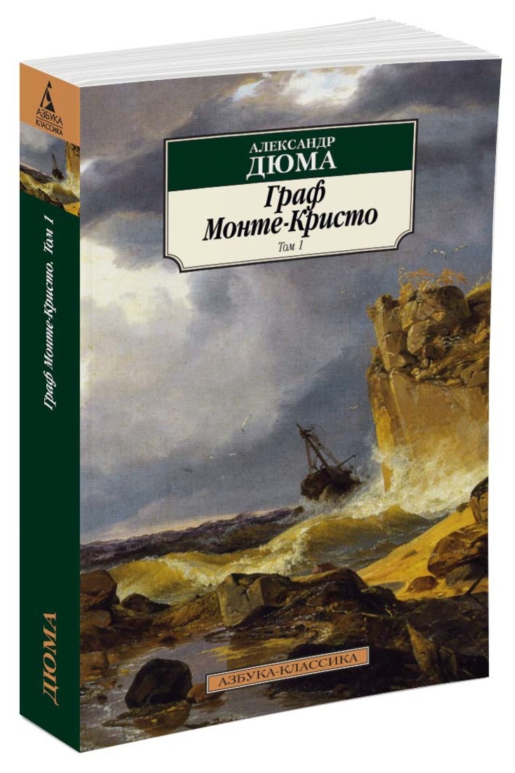 Книга "Граф Монте-Кристо. Т.1/Дюма А." Дюма Александр – купить книгу ...