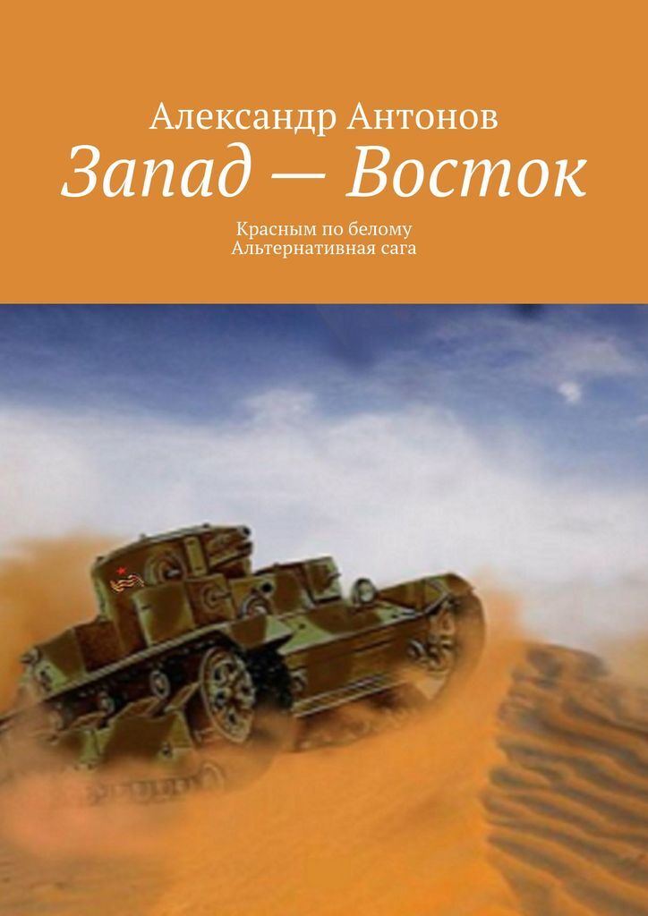 Книга "Запад - Восток" – купить книгу ISBN 978-5-4493-9720-1 с быстрой ...