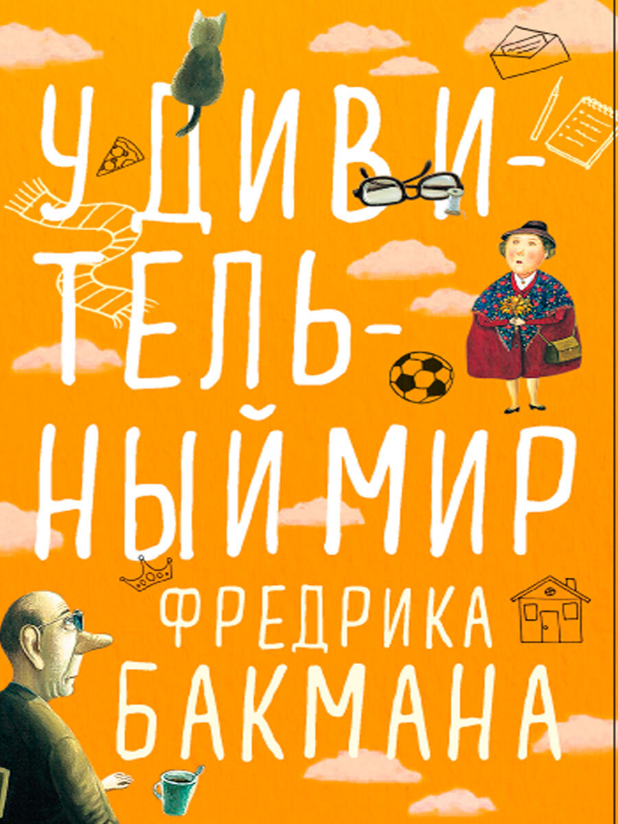 Книга "Комплект из 3-х книг "Удивительный мир Фредрика Бакмана"" Бакман ...