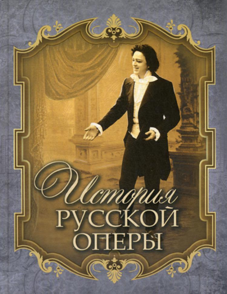 Книга "История русской оперы" – купить книгу ISBN 978-5-00111-580-9 с ...