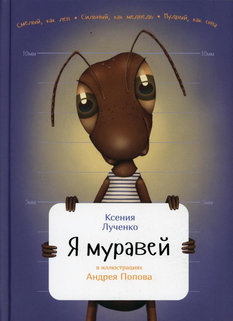 Книга "Я муравей" – купить книгу ISBN 978-5-9614-5444-4 с быстрой ...