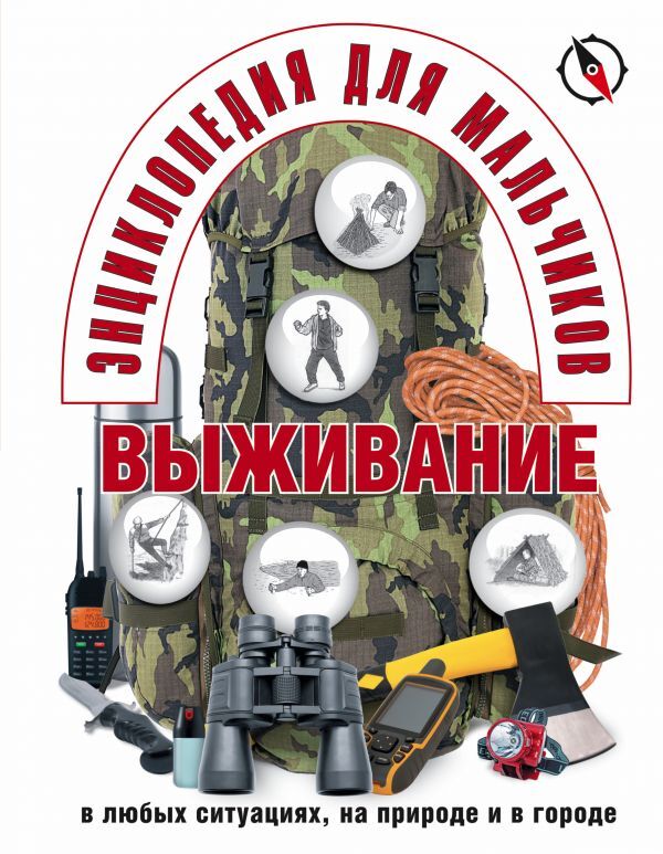 Книга "Энциклопедия для мальчиков. Выживание в любых ситуациях, на ...