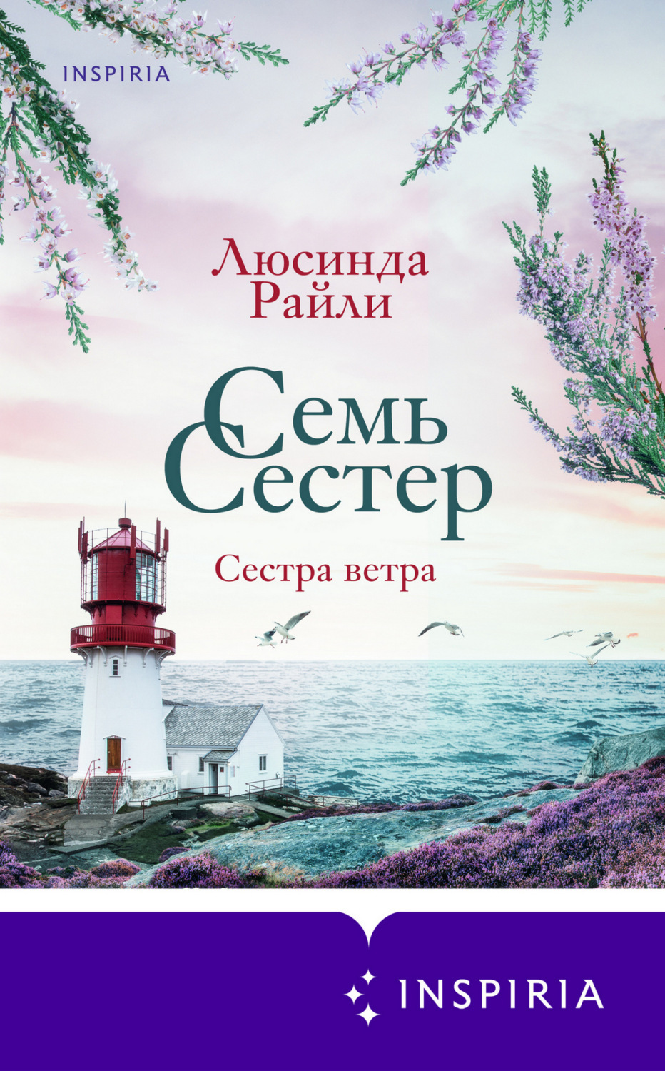 Цифровая книга "Семь сестер. Сестра ветра" Райли Люсинда – купить книгу ...