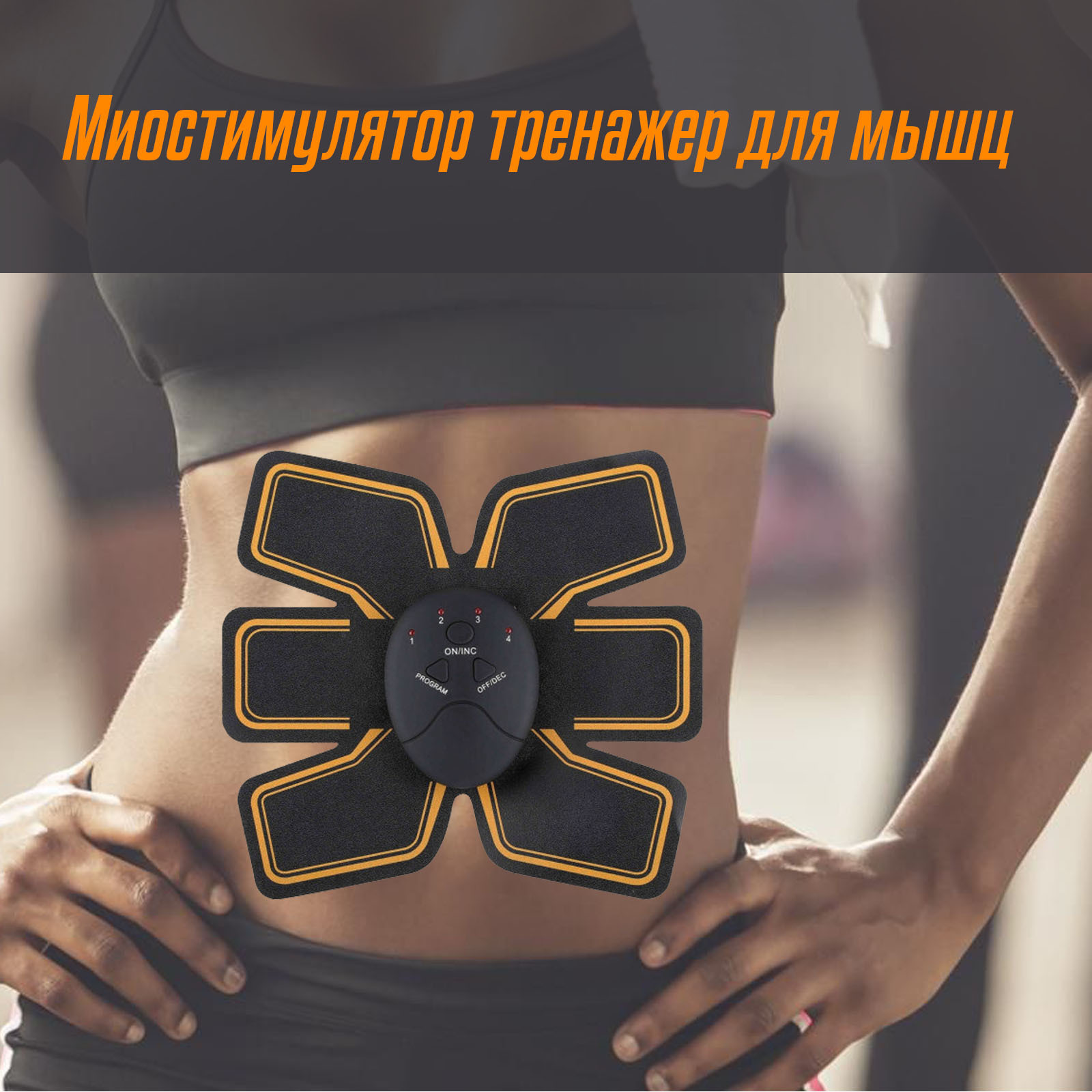 Миостимулятор тренажер для пресса, рук, ног, шеи — купить в интернет ...