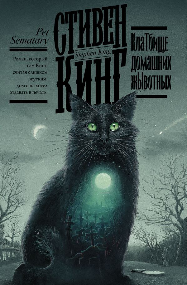 Книга "Кладбище домашних животных" Кинг Стивен – купить книгу ISBN 978 ...