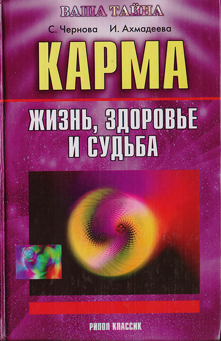 Книга "Карма. Жизнь, здоровье и судьба" Чернова Светлана Александровна ...