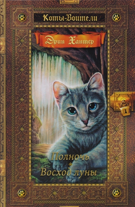 Книга "Коты-воители. Золотая коллекция. Полночь. Восход луны" Хантер ...
