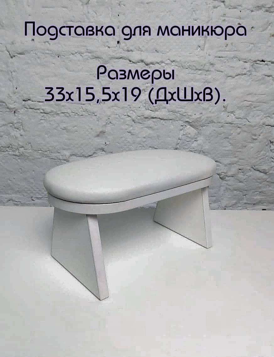 Подставка маникюрная Маникюрная подставка для рук Маникюрная подушка ...