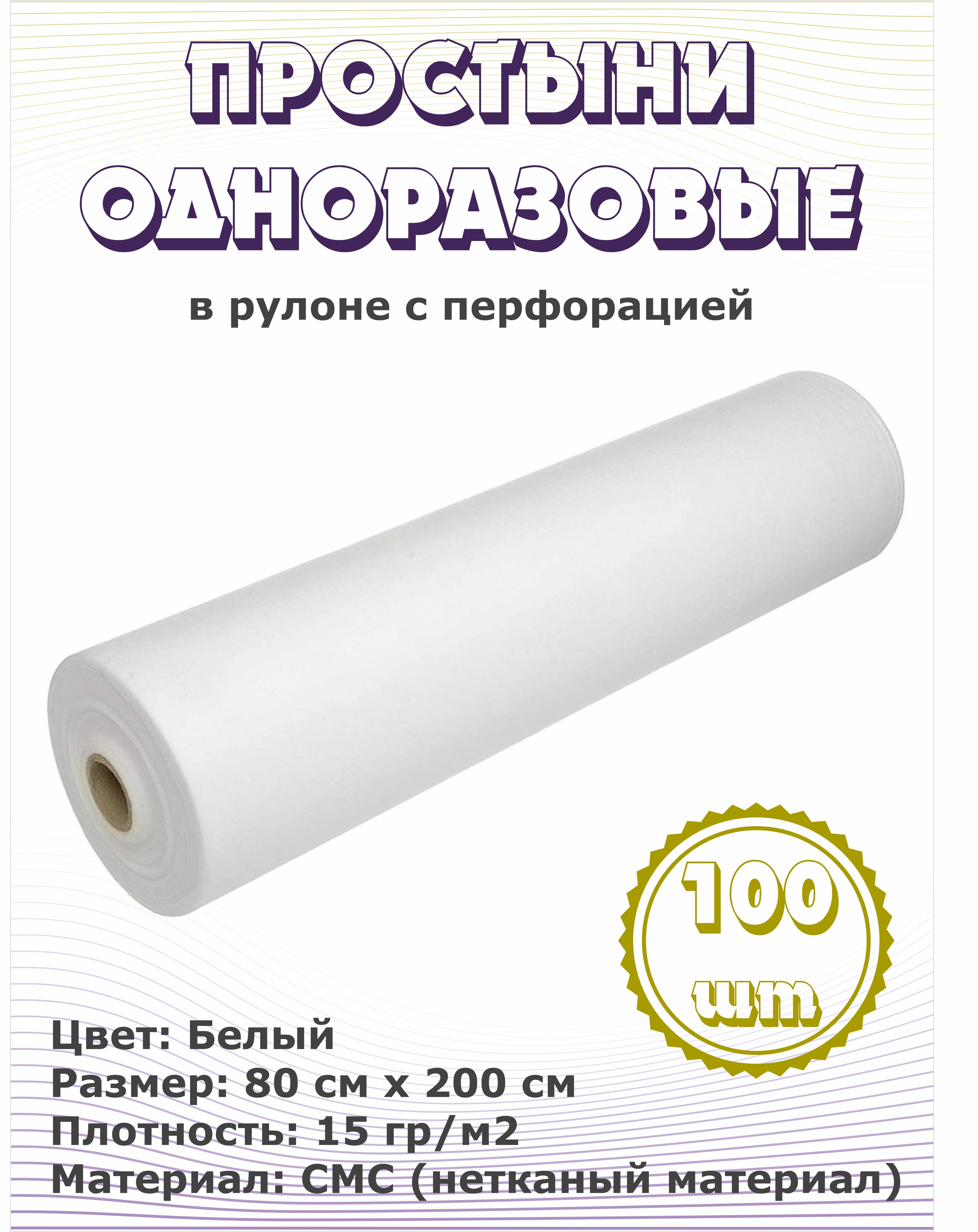 Простыни одноразовые для массажа в рулоне с перфорацией, размер 80 х ...