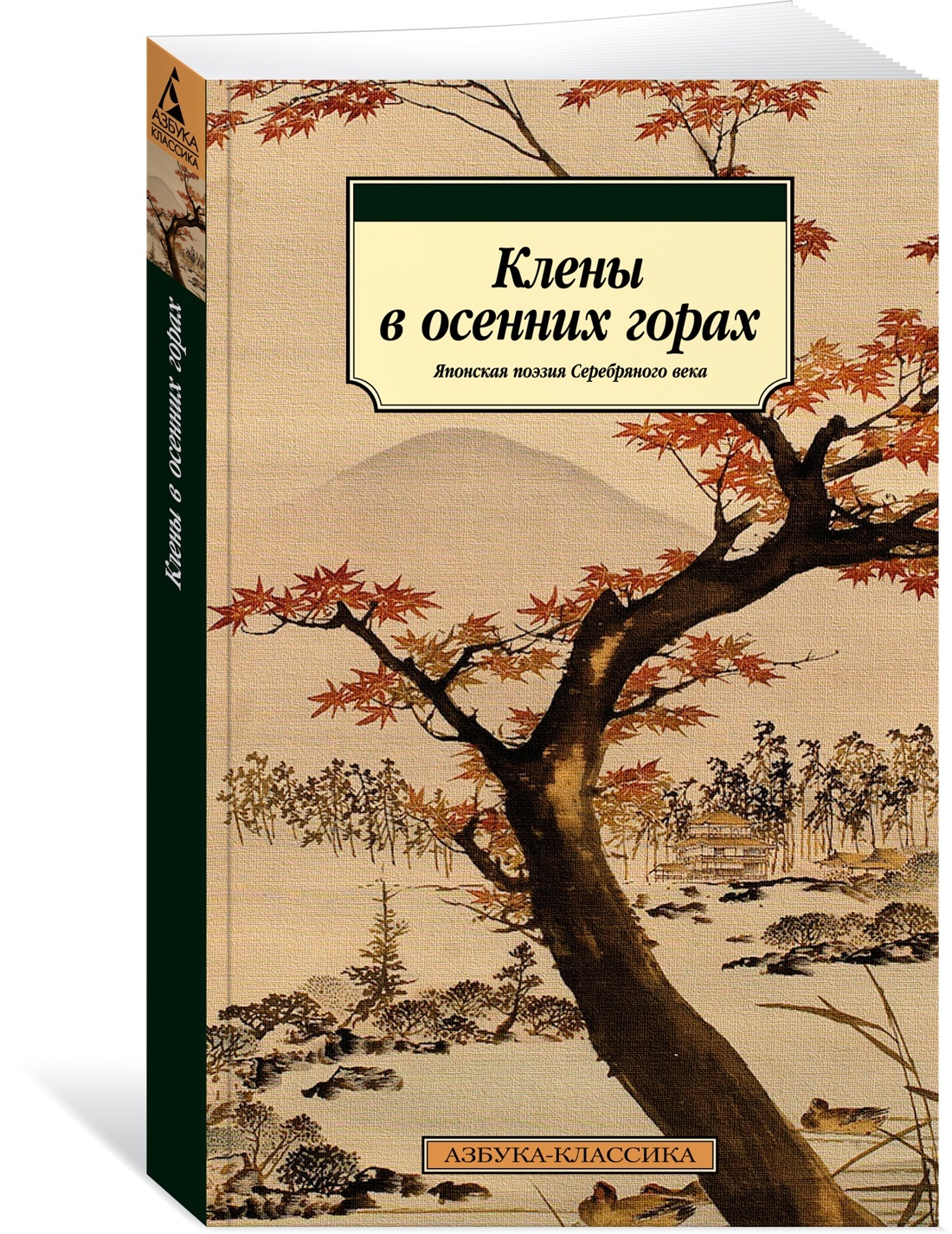 Книга "Клены в осенних горах. Японская поэзия Серебряного века" Нет ...