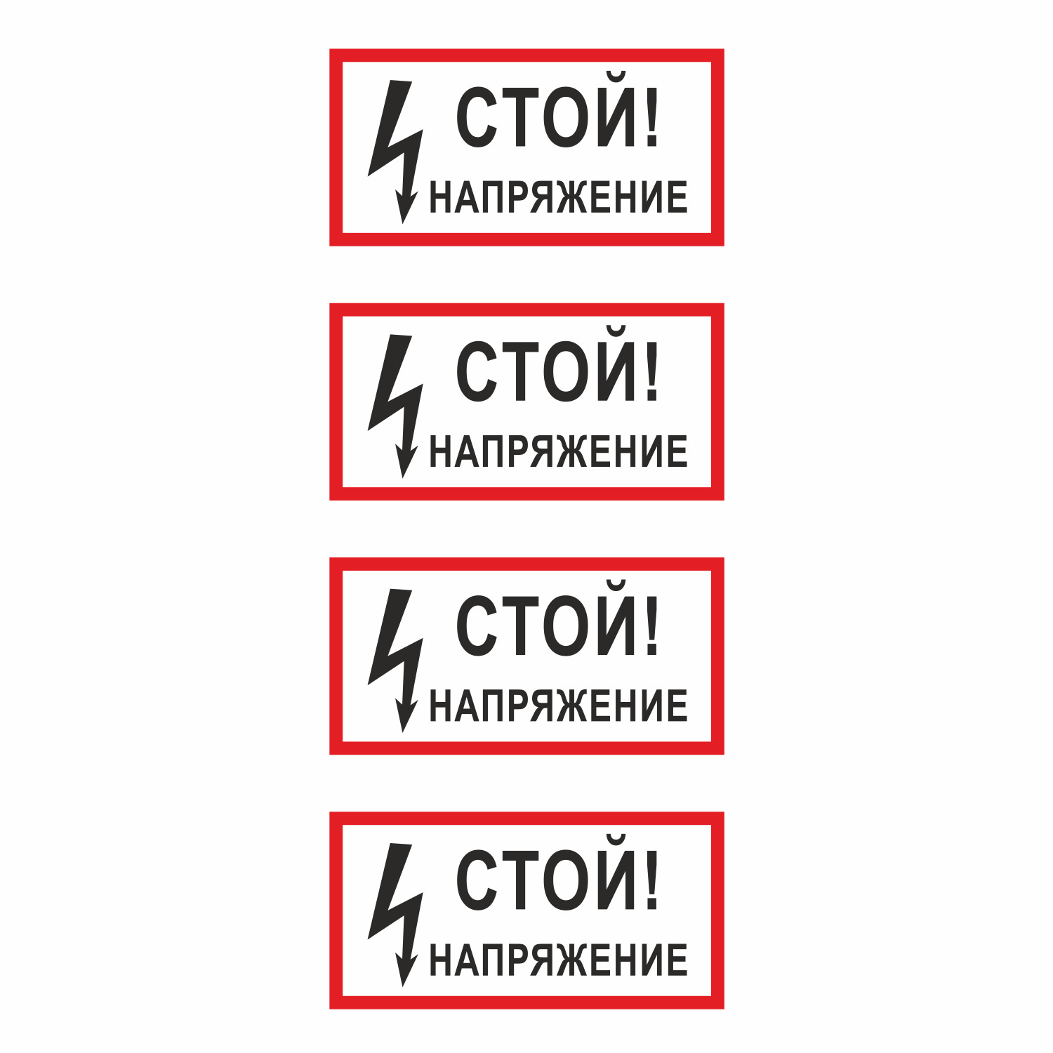 Наклейка Стой! Опасно для жизни ведутся работы, 4шт. (200х100мм) ГОСТ-Т ...