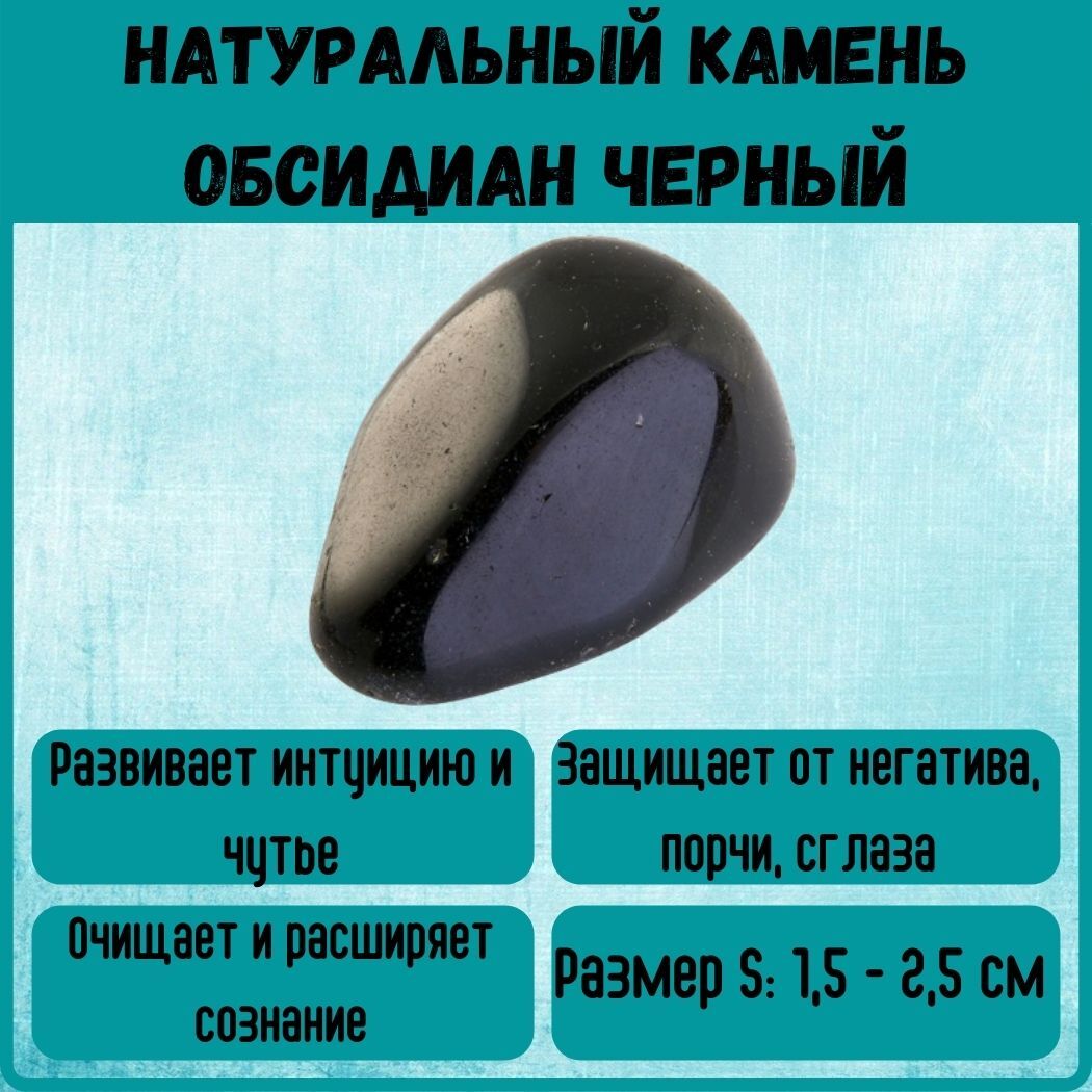 Натуральный камень Обсидиан черный (размер S: 1,5 - 2,5 см) / амулет ...