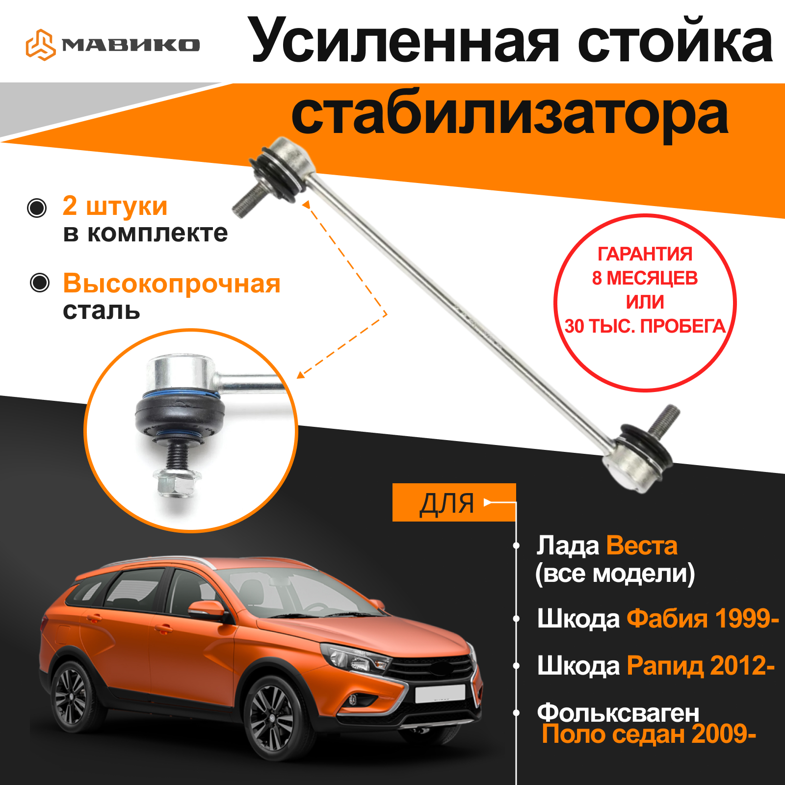 Усиленная стойка стабилизатора МАВИКО нового образца 2 штуки для Лада ...