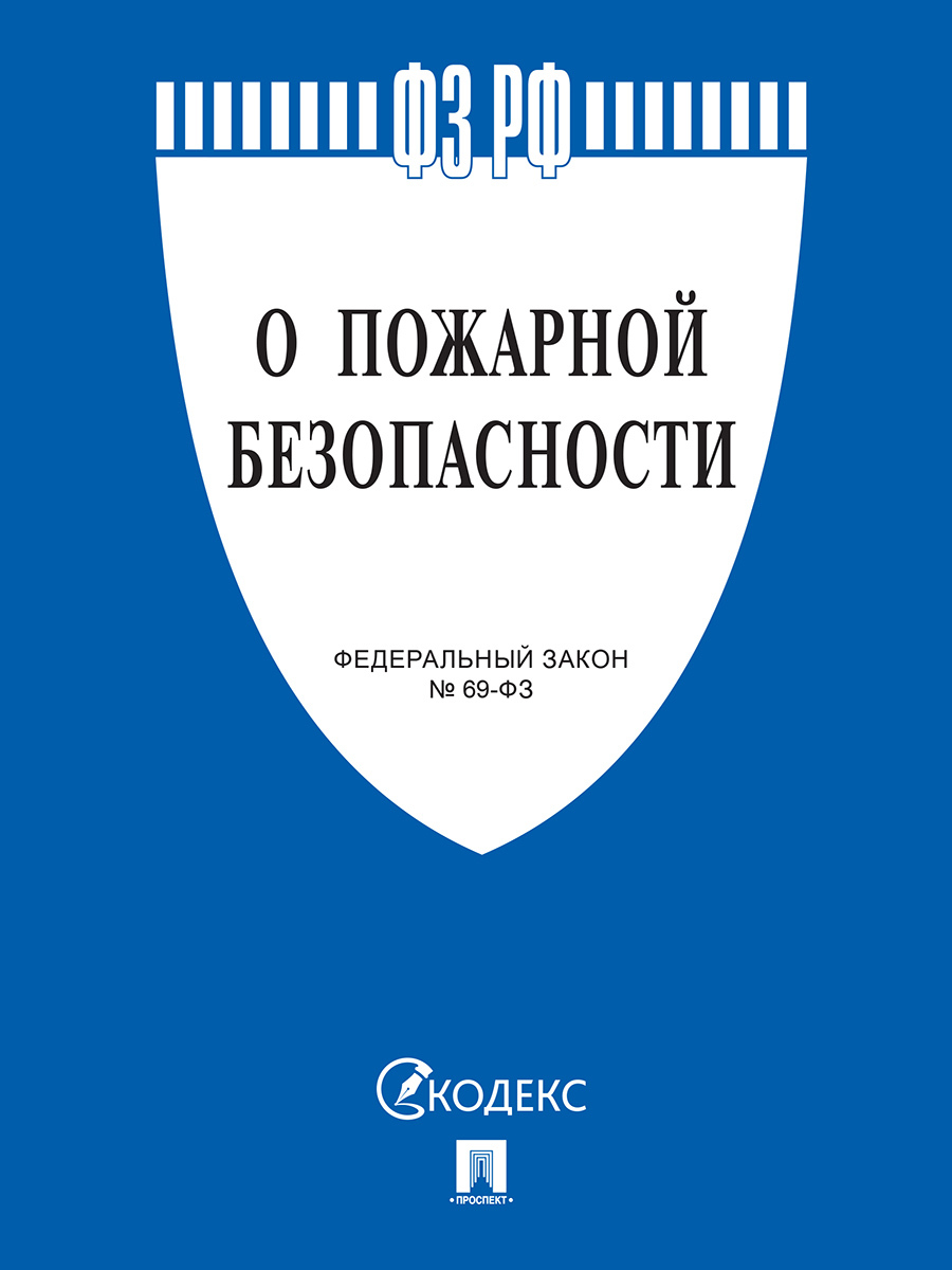 Пожарная Безопасность Книга купить на OZON по низкой цене