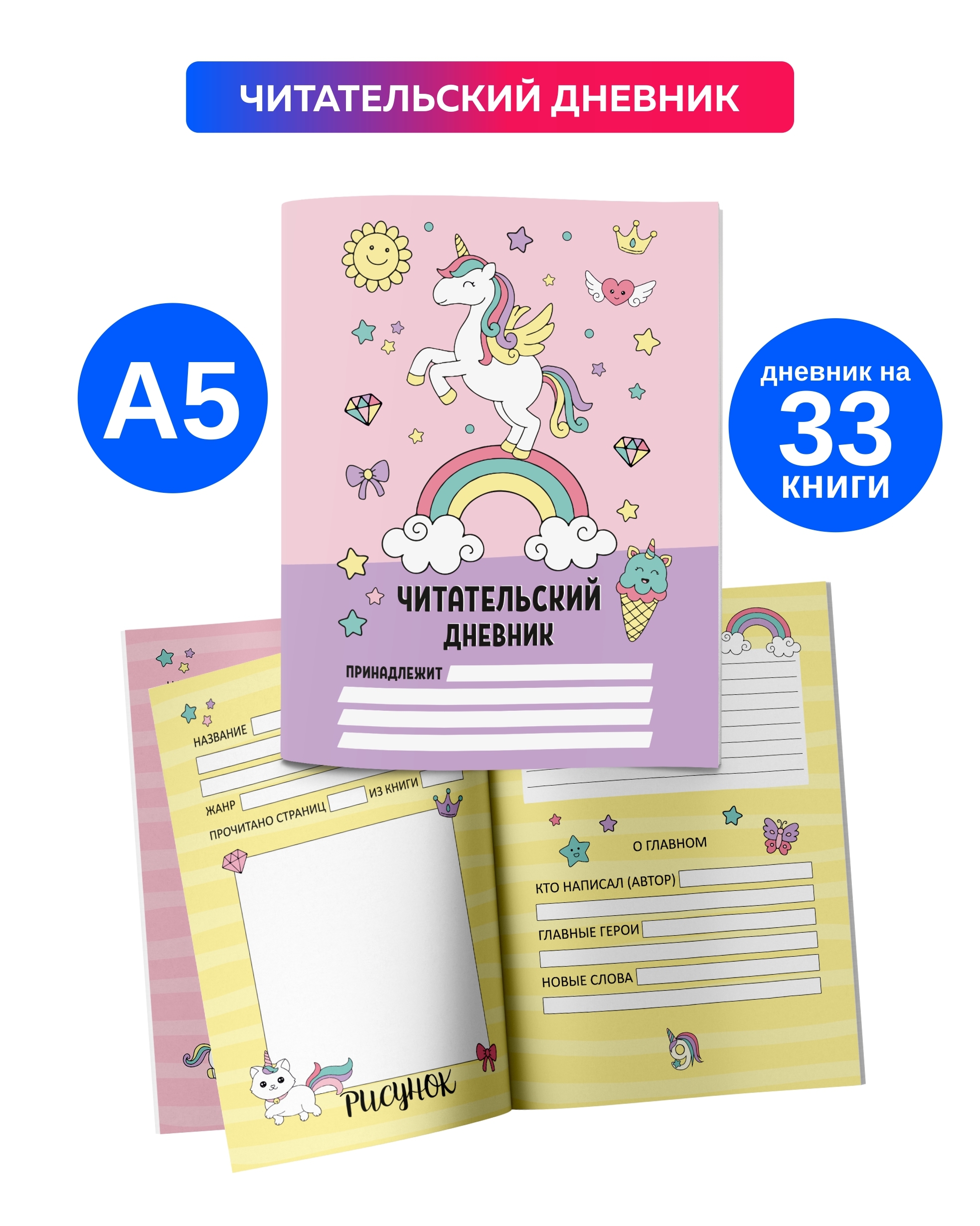 Читательский дневник Единороги, дневник для девочек Единорожки на 33 ...