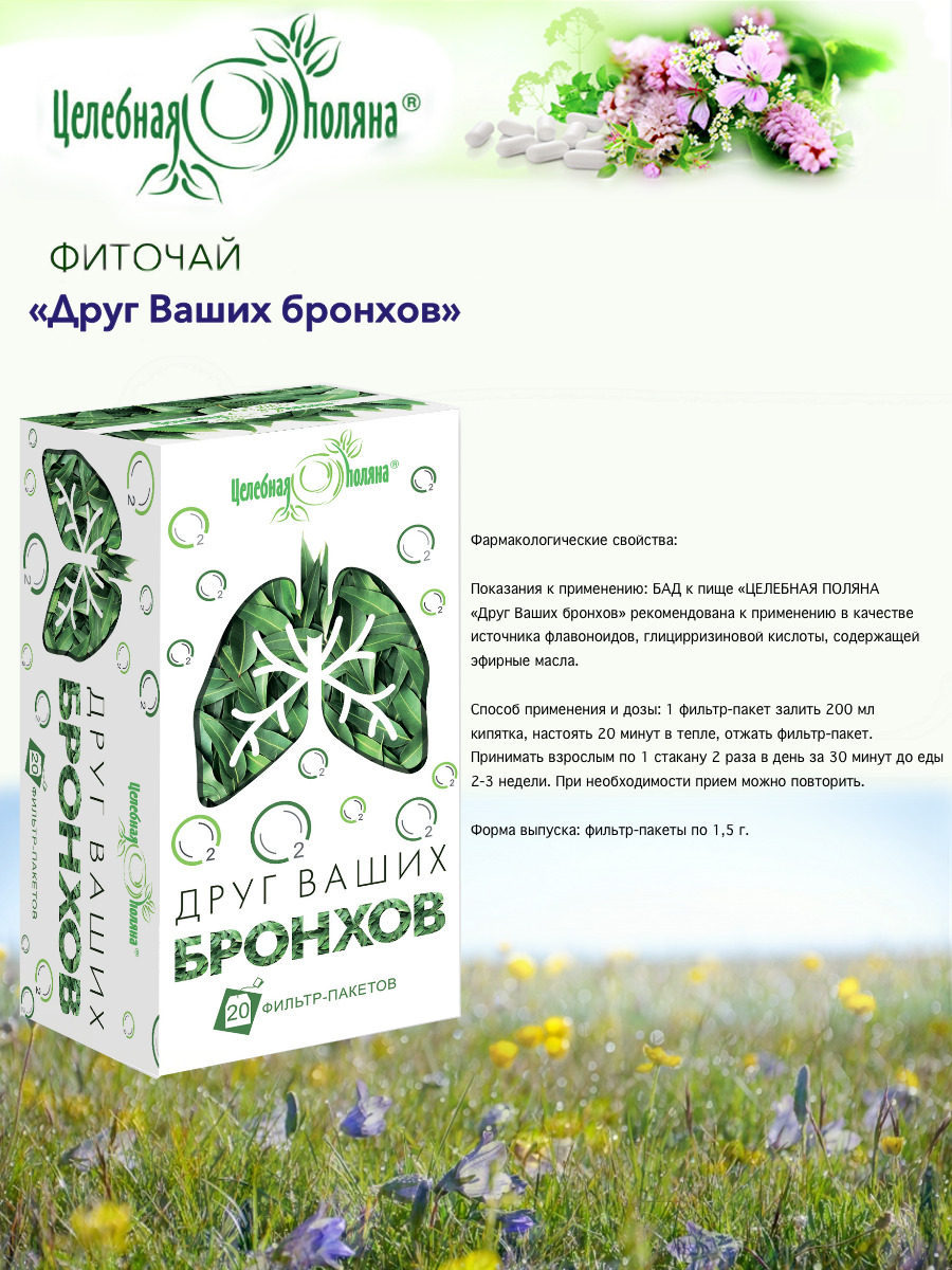Чай травяной Друг Ваших бронхов ф/п 1.5г №20 /20 пакетиков Фитосбор ...