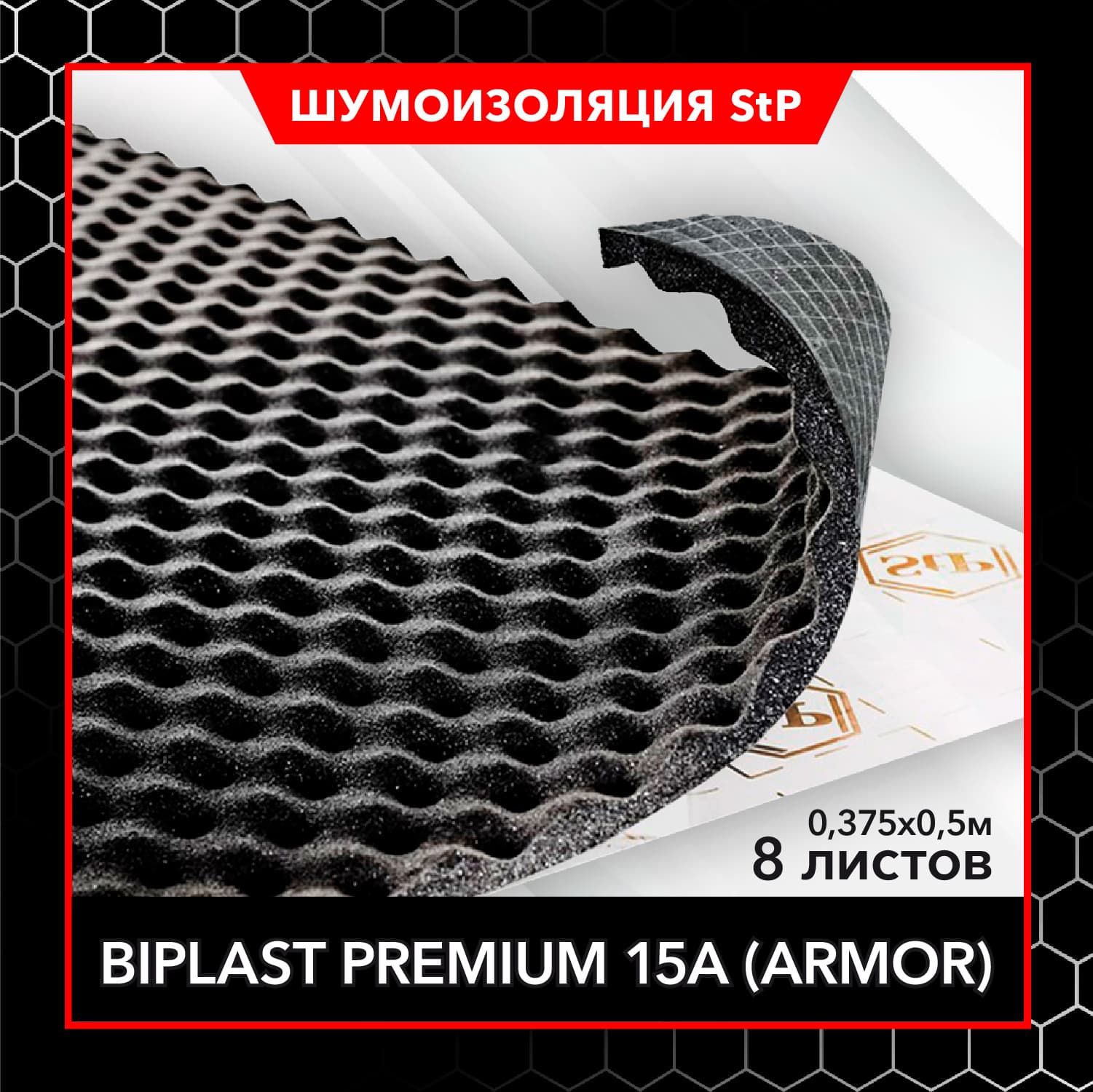 Шумоизоляция Stp Бипласт – купить в интернет-магазине OZON по низкой цене