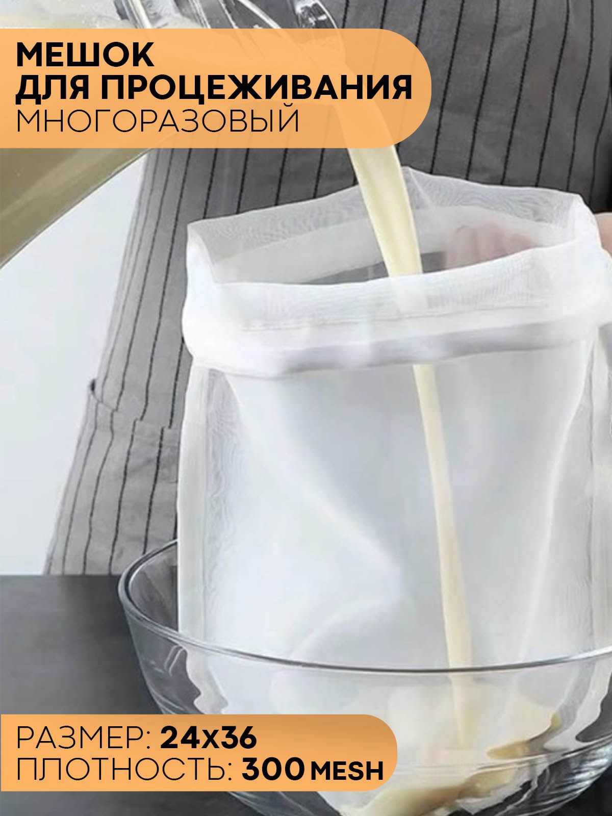 Мешок-фильтр для отжима творога, сока, сыра (мешки для хранения орехов ...
