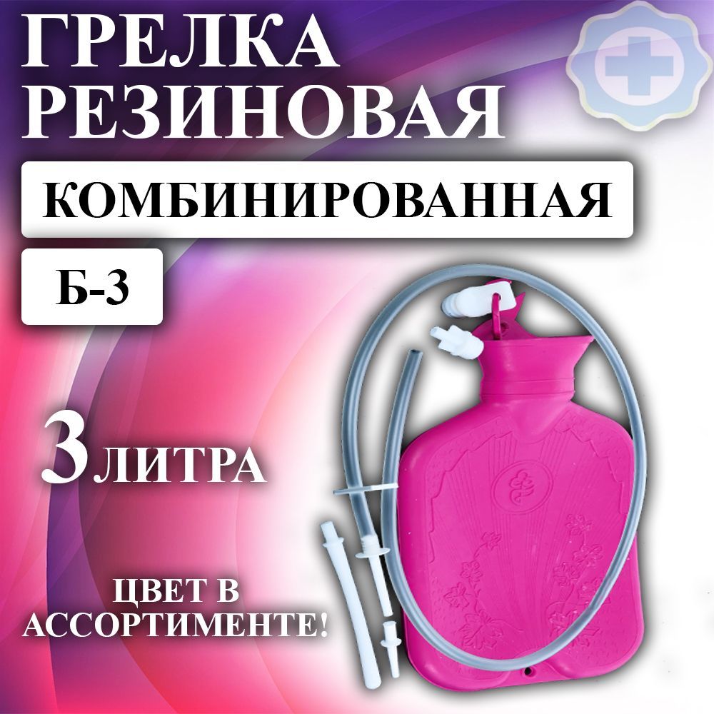АЛЬФАПЛАСТИК / Грелка резиновая комбинированная Б-3 3 литра — купить в ...