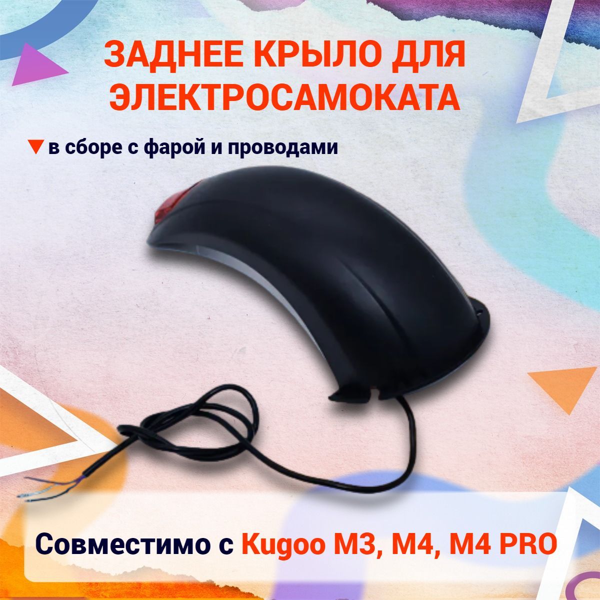 Крыло для Самоката – купить в интернет-магазине OZON по низкой цене