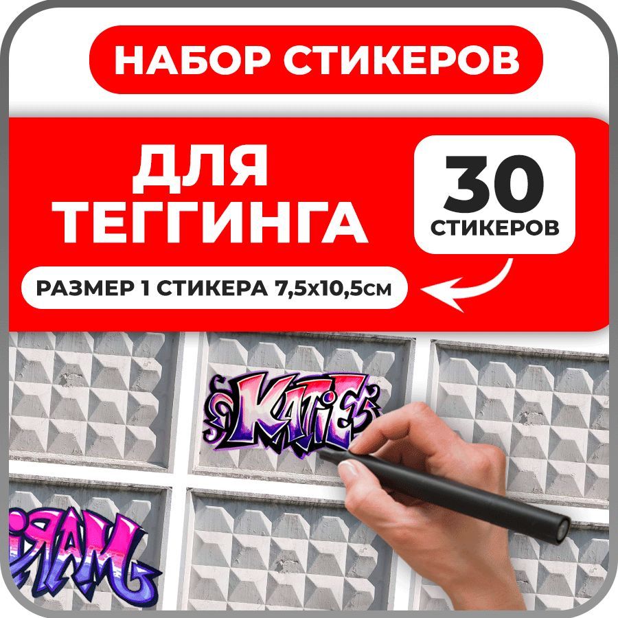 Наклейки для Теггинга и Граффити купить на OZON по низкой цене