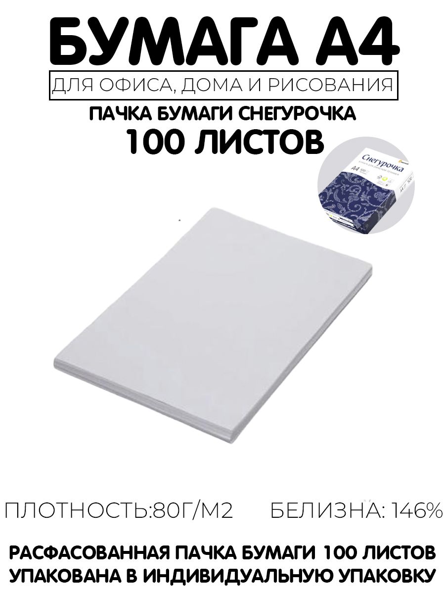 Снегурочка Бумага А4 купить на OZON по низкой цене
