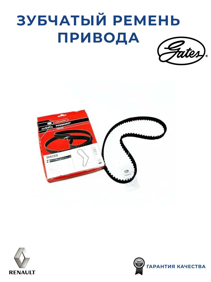 Зубчатый ремень привода ГРМ PowerGrip GATES 5662XS для а/м Renault ...