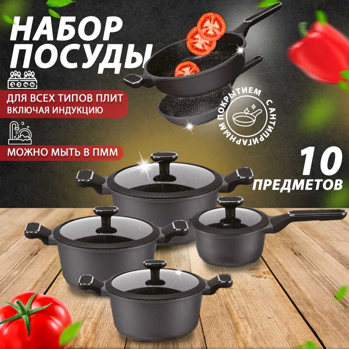 Набор посуды 10 предметов, Литой алюминий, с мраморным антипригарным ...