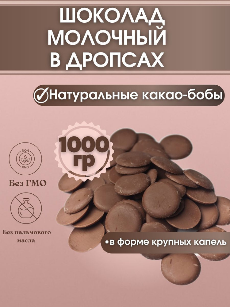 Шоколад молочный кондитерский в каплях дропсах - купить с доставкой по ...