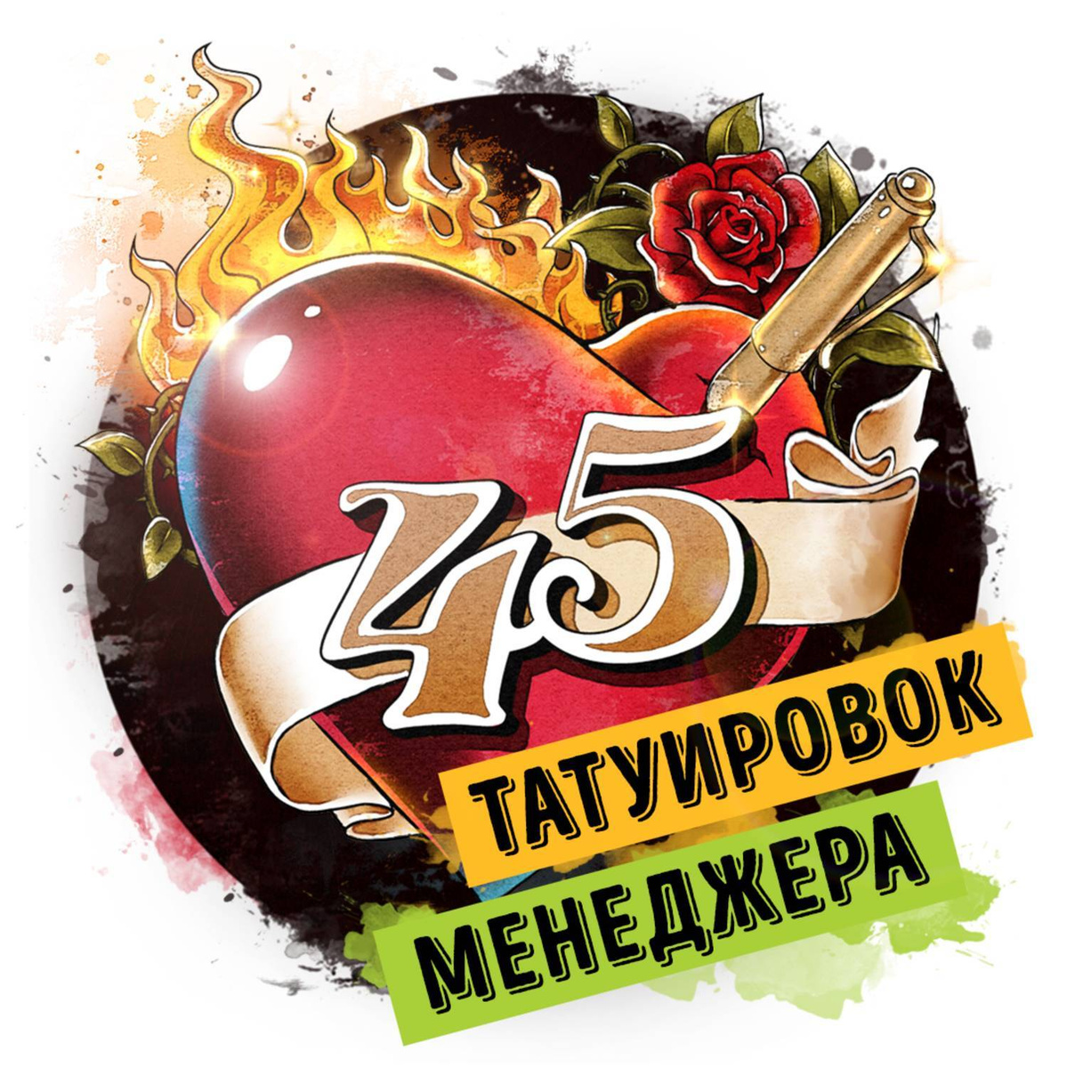 Цифровая аудиокнига "45 татуировок менеджера. Максим Батырев. Обзор ...