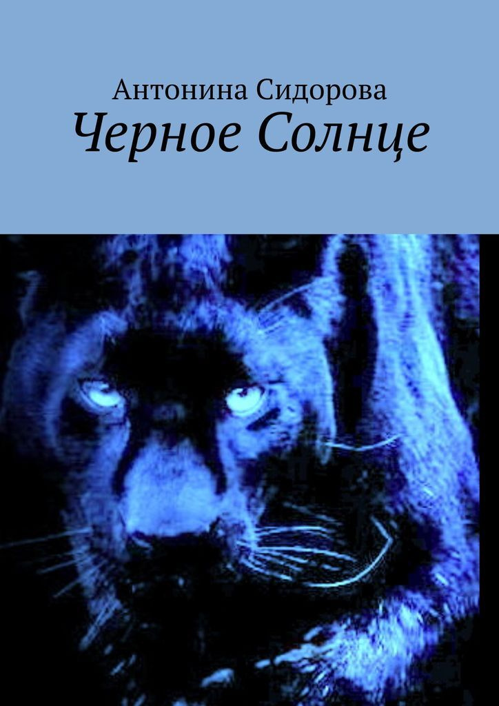 Книга "Черное Солнце" – купить книгу ISBN 978-5-4493-6002-1 с быстрой ...
