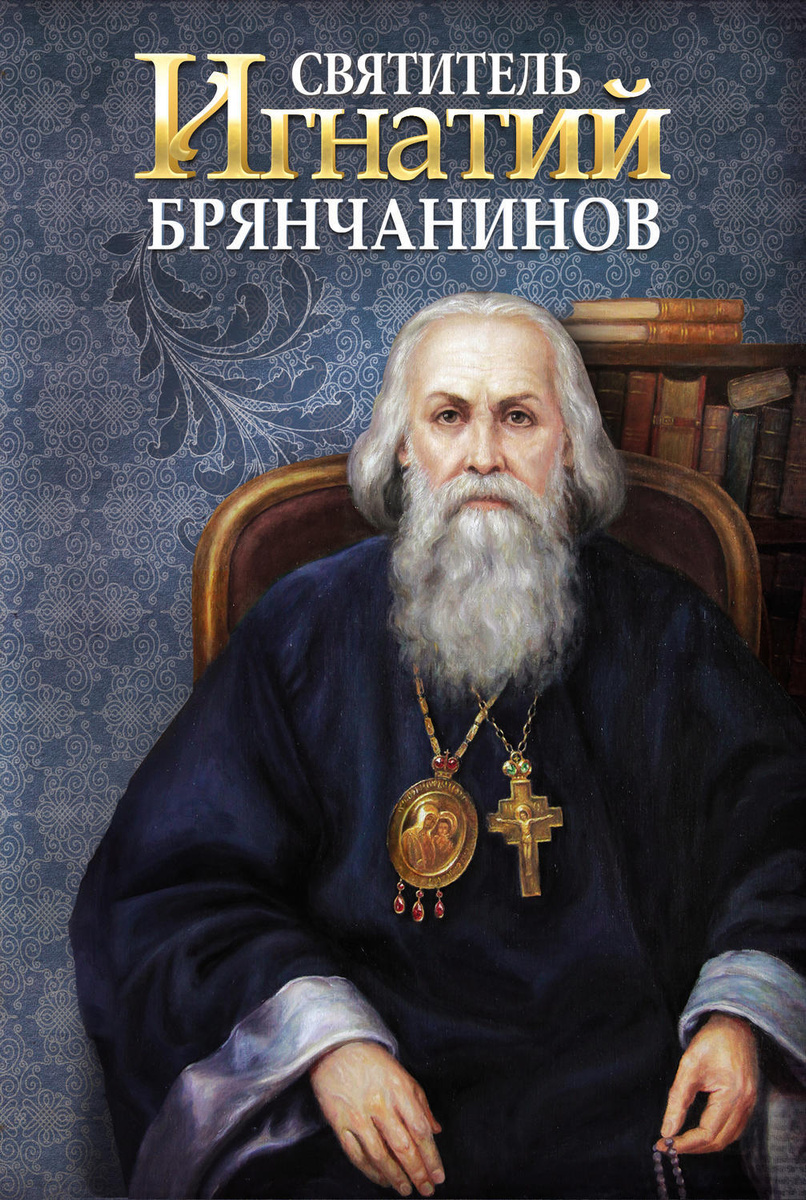 Цифровая книга "Святитель Игнатий (Брянчанинов)" – купить книгу ISBN ...