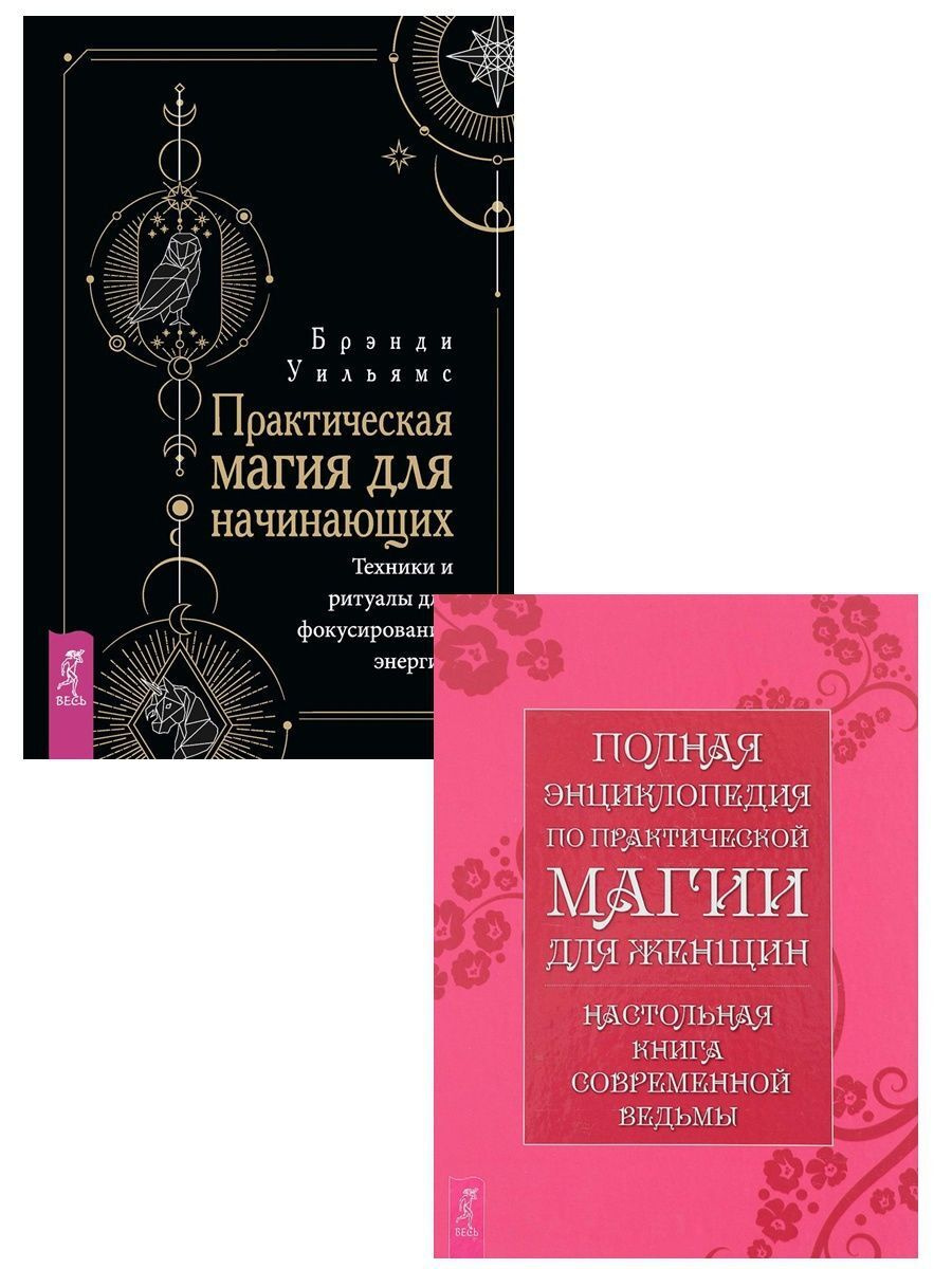 Книга "Практическая магия для начинающих. Практическая магия. Полная ...
