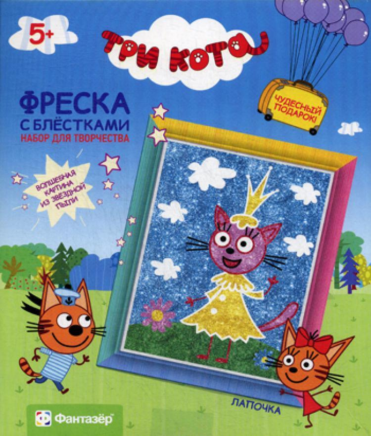 Три кота Фреска с блестками. Лапочка. — купить в интернет-магазине OZON ...