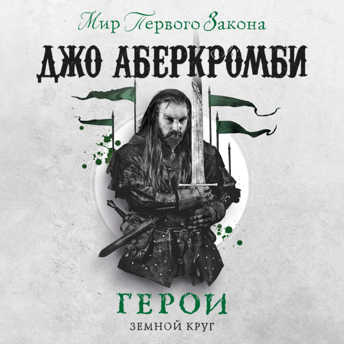 Цифровая аудиокнига "Герои" Аберкромби Джо – купить книгу с быстрой ...