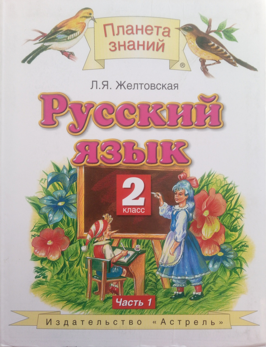 Книга "Русский язык. 2 класс. Учебник в 2-ух частях. Часть 1 (Л.Я ...