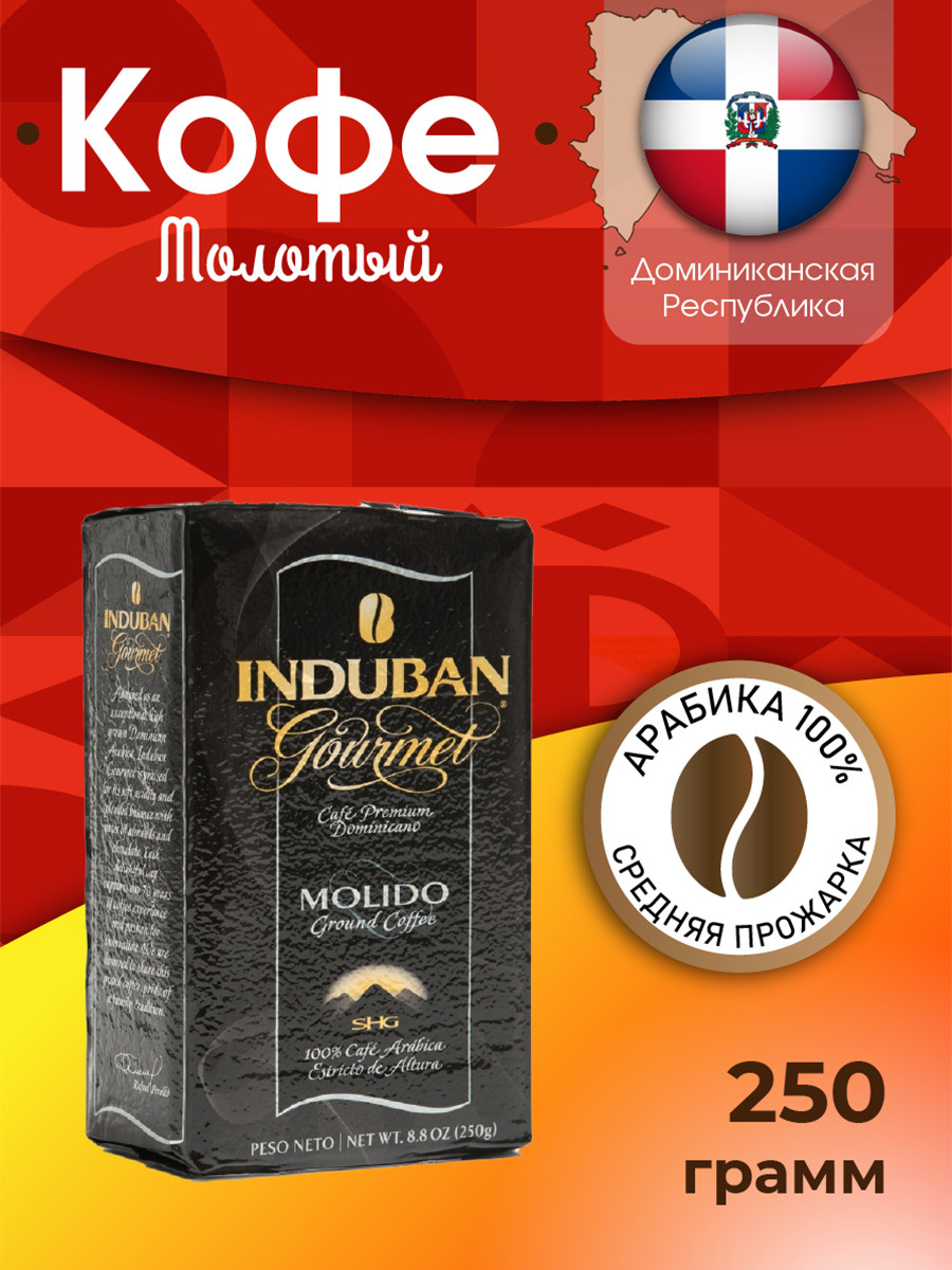 Кофе Доминиканский Молотый "Santo Domingo INDUBAN" 250 гр. — купить в ...