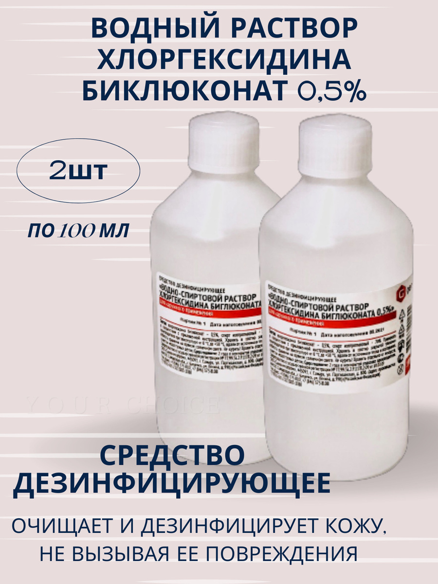 Genel / 2 шт / Водно-спиртовой раствор хлоргексидина биглюконата 0,5% ...