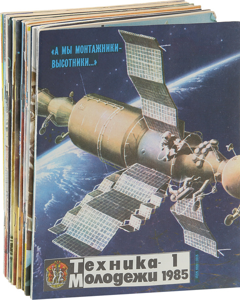 Журнал "Техника молодежи" за 1985 год (комплект из 12 журналов) купить на OZON по низкой цене ...