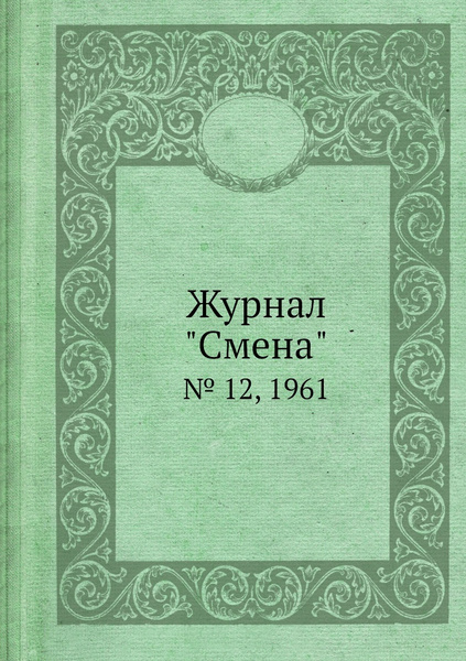 Журнал "Смена". № 12, 1961 - купить с доставкой по выгодным ценам в интернет-магазине OZON ...