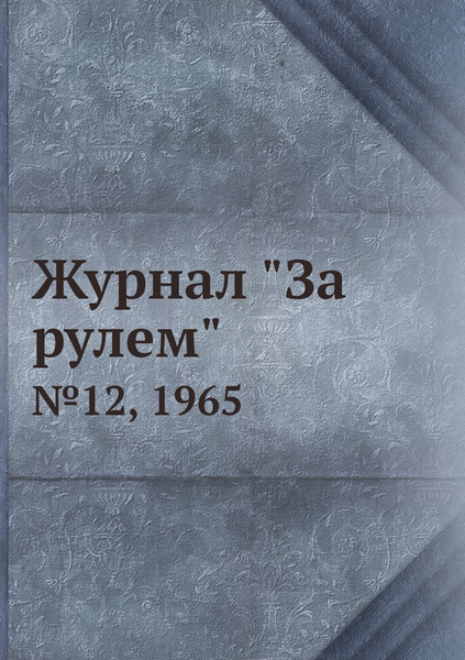 Журнал "За рулем". №12, 1965 - купить с доставкой по выгодным ценам в интернет-магазине OZON ...