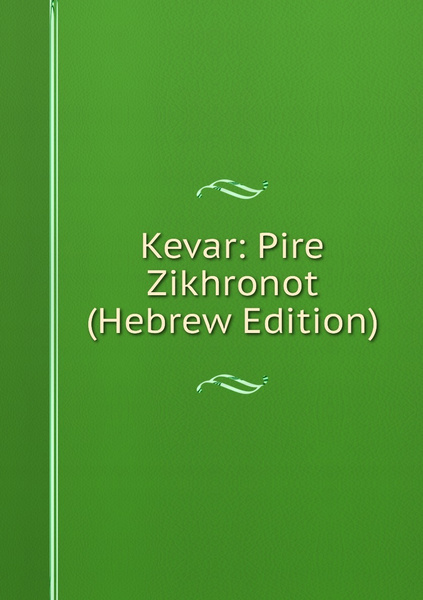 Kevar: Pire Zikhronot (Hebrew Edition) - купить с доставкой по выгодным ...