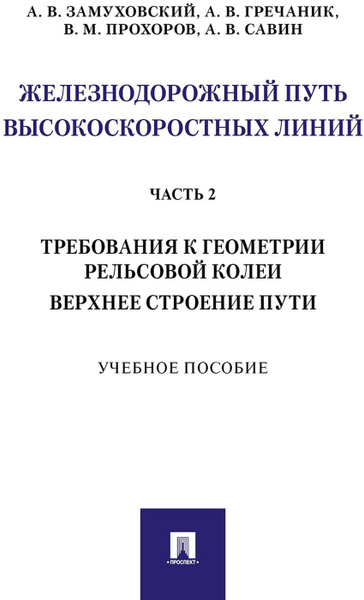 Железнодорожный путь высокоскоростных линий. Часть 2. Требования к ...